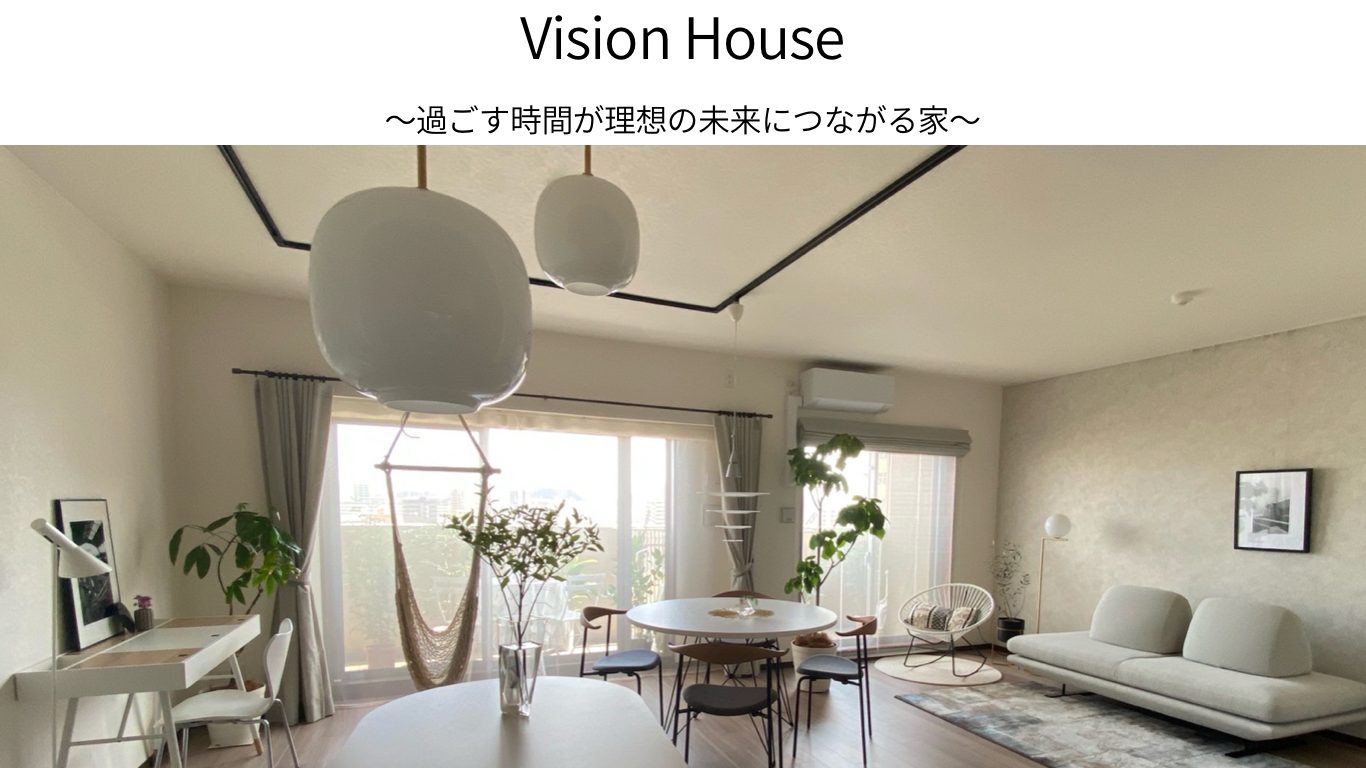 Vision House Institute | Visionからつくるインテリア